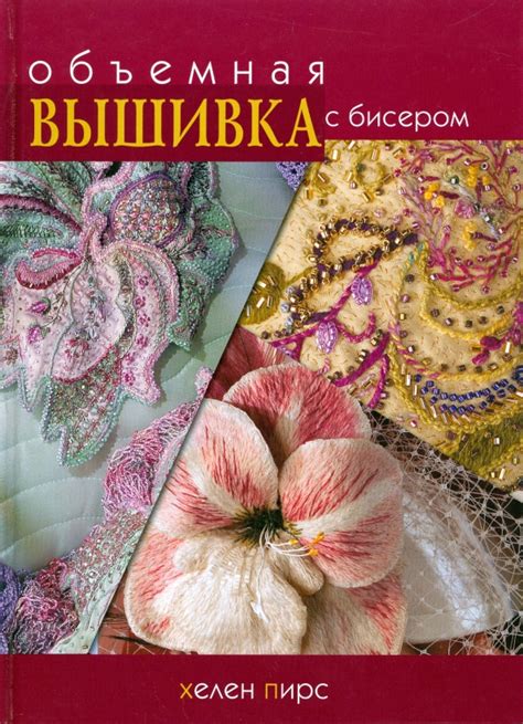 Книга: "Объемная вышивка с бисером" - Хелен Пирс. Купить книгу, читать ...