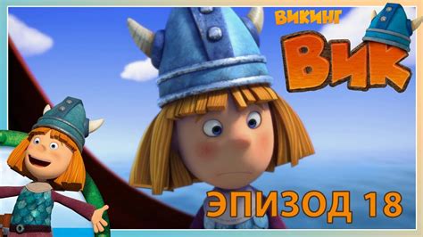 вик - викинг // эпизод 18 - YouTube
