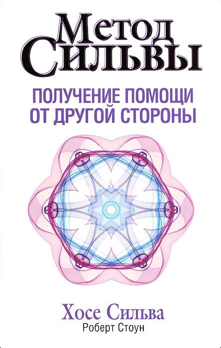 Метод Сильвы. Получение помощи от другой стороны — Хосе Сильва, Роберт ...