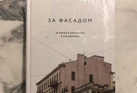 За фасадом: 25 писем о Петербурге и его жителях | Festima.Ru ...