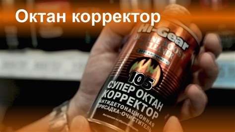 Октан корректор Hi-Gear HG3306 - YouTube