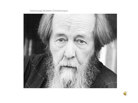 Александр Исаевич Солженицын. "Один день Ивана Денисовича ...