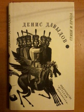 Купить книгу Давыдов Д. В. "Стихи и проза" | Мои Книги