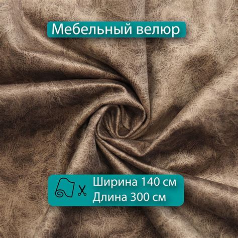 Ткань мебельная велюр отрез 3 х 1,4 метра - купить с доставкой по ...
