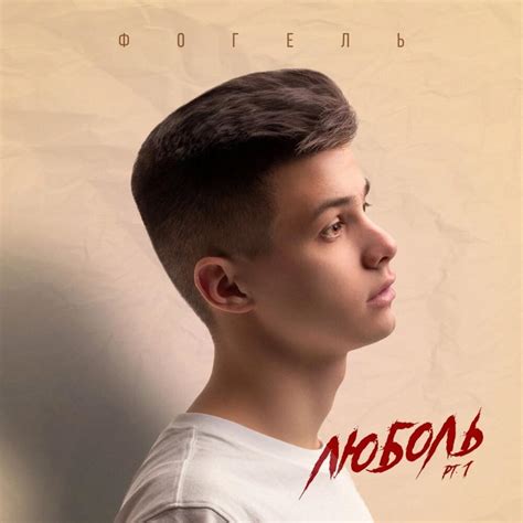 ФОГЕЛЬ (FOGEL) – ПРОСТО ДРУГ (JUST FRIEND) Lyrics | Genius Lyrics
