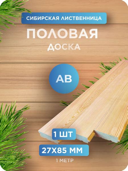 Половая доска из лиственницы сорт АВ 27х85х1000 мм - 2 шт - купить с ...