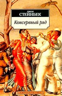 Консервный ряд - Стейнбек Джон