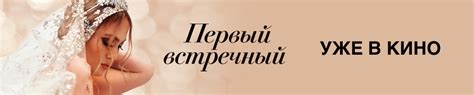 ПЕРВЫЙ ВСТРЕЧНЫЙ: КУПИТЬ БИЛЕТЫ | Universal Pictures