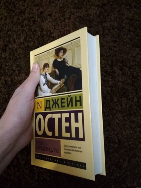 Книга: Гордость и предубеждение - Джейн Остен. Купить книгу, читать ...