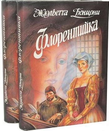 О Жюльетте Бенцони. Неожиданно: catherine_catty — LiveJournal