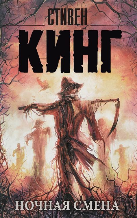 Bakıda Ночная смена Стивен Кинг isbn 9785171025533 — Alinino.az