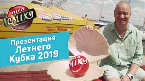 Презентация Летнего Кубка Лиги Смеха 2019 от Евгения Кошевого - YouTube
