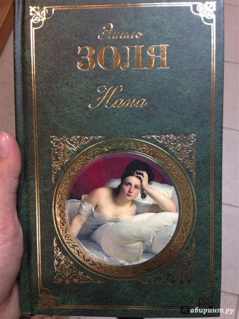 Книга: Нана - Эмиль Золя. Купить книгу, читать рецензии | Лабиринт