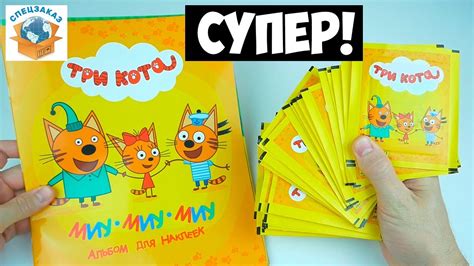 Супер Наклейки Три кота от Panini. Альбом Обзор и Распаковка Наклеек ...