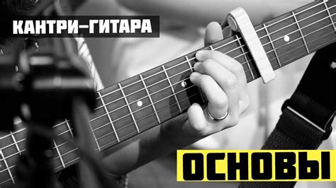 Ритм-гитара в стиле кантри - Урок 1 Основы - YouTube