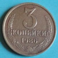3 копейки 1986 — покупайте на Auction.ru по выгодной цене. Лот из ...