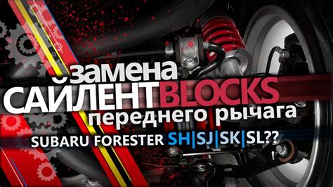 Замена сайлентблоков на Subaru Forester SH. Как запрессовать ...