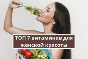 Витамины для женской молодости и красоты | Психология