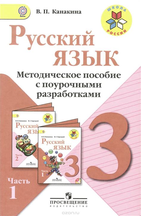 Скачать Русский язык. 3 класс. Методическое пособие с поурочными ...