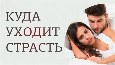 Как вернуть страсть в отношения? Куда уходит страсть в отношениях ...