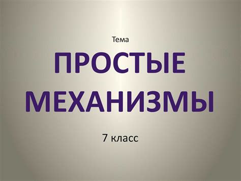 Calaméo - Простые механизмы 7 класс презентация по Физике