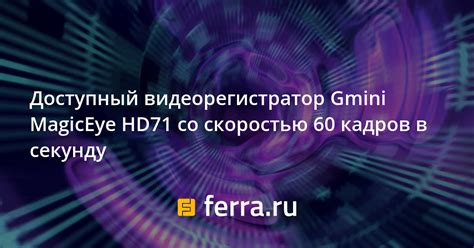 Доступный видеорегистратор Gmini MagicEye HD71 со скоростью 60 кадров в ...