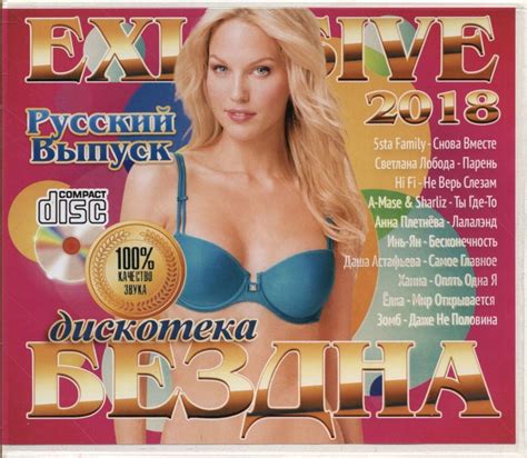 СБОРНИК. Дискотека Бездна Exclusive 2018. Русская версия — покупайте на ...