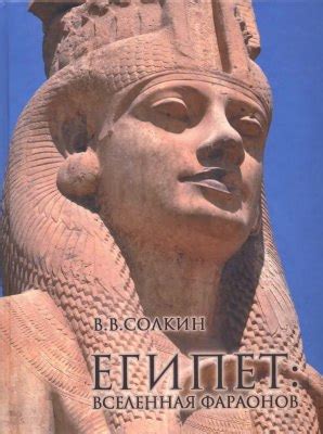 КНИГИ ПО ИСТОРИИ ДРЕВНЕГО ЕГИПТА Название: Египет: вселенная фараонов ...
