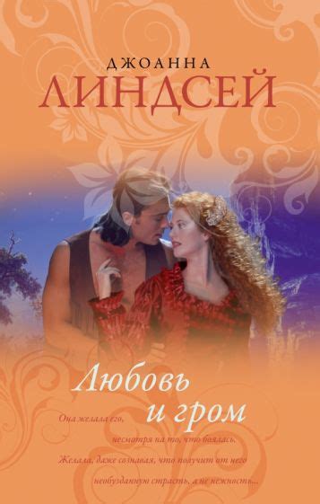 Книга: "Любовь и гром" - Джоанна Линдсей. Купить книгу, читать рецензии ...