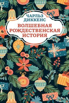 Волшебная рождественская история скачать fb2, epub, pdf, rtf, txt книгу ...