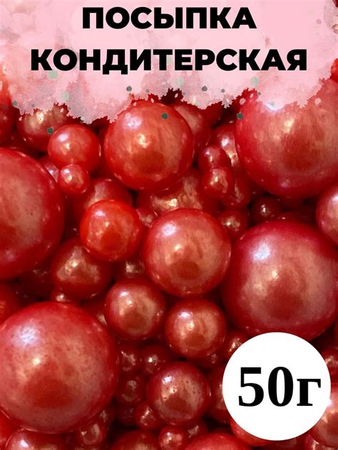 Посыпка кондитерская для торта и выпечки "жемчуг" - купить с доставкой ...