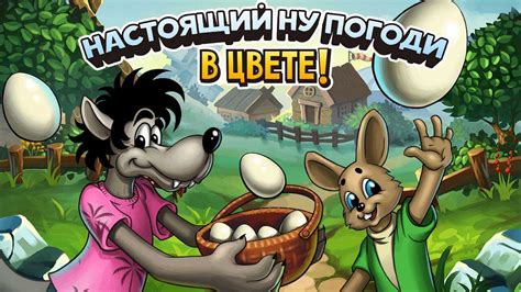 Скачать игру Настоящий Ну, Погоди в цвете! на андроид бесплатно полную ...