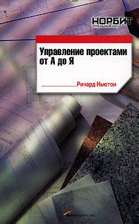 Прочитанные книги: Управление проектами от А до Я (Ричард Ньютон)