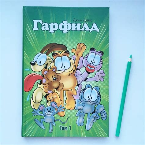 Книга: Гарфилд. Том 1 - Эванир, Дэвис. Купить книгу, читать рецензии ...