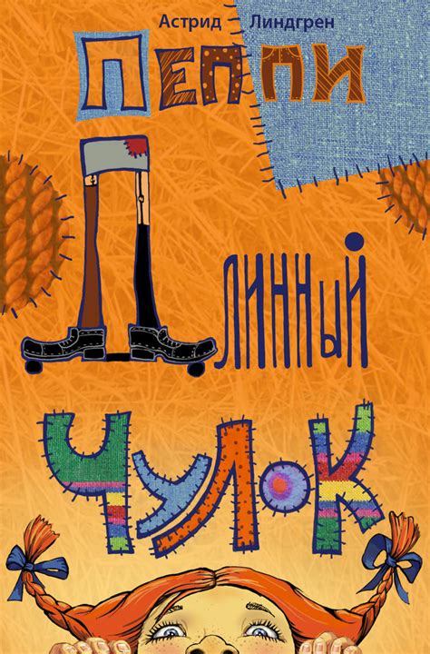 Иллюстрация Обложка для книги А. Линдгрен "Пеппи Длинный