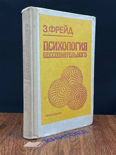 Психология бессознательного - купить с доставкой по выгодным ценам в ...