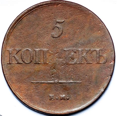 5 Kopecks - Nicholas I (ЕМ) - Russian Empire (1547-1917) – Numista