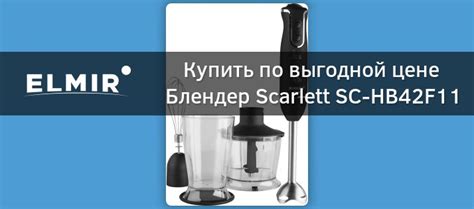 Блендер Scarlett SC-HB42F11 купить | ELMIR - цена, отзывы, характеристики