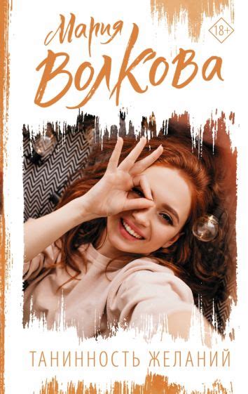 Книга: "Танинность желаний" - Мария Волкова. Купить книгу, читать ...