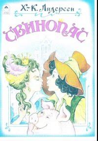 Книга "Свинопас" - Андерсен Ханс Кристиан скачать бесплатно, читать онлайн
