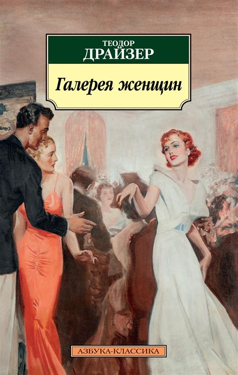 Купить книгу «Галерея женщин», Теодор Драйзер | Издательство «Азбука ...
