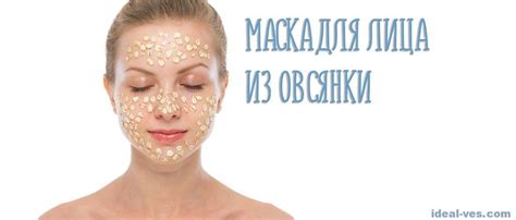 Маска из овсяных хлопьев для лица
