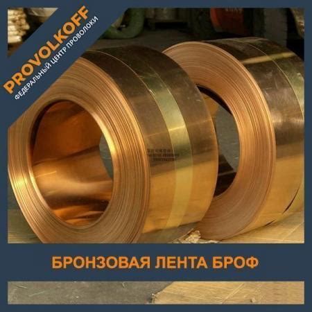 Бронзовая лента БРОФ 0, 65 мм ГОСТ 10025-78 купить в Санкт-Петербурге ...