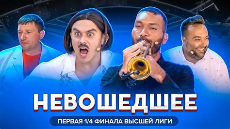 КВН 2020 / Не вошедшее в эфир / первая 1/4 финала Высшей лиги / про квн ...