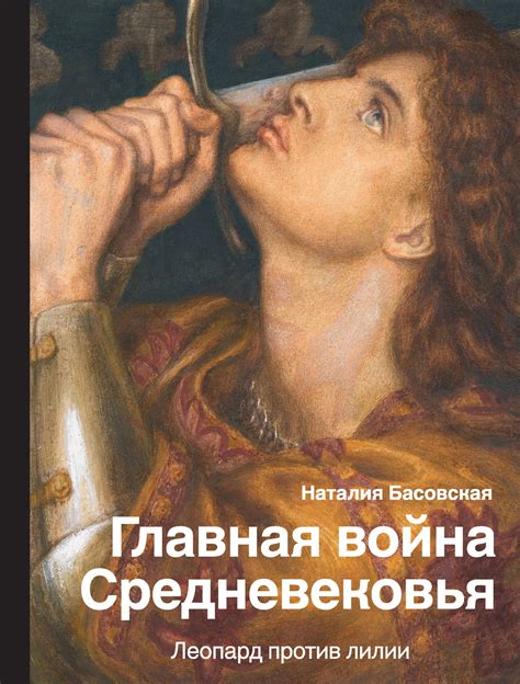 Басовская Наталия - Главная война Средневековья. Леопард против лилии ...