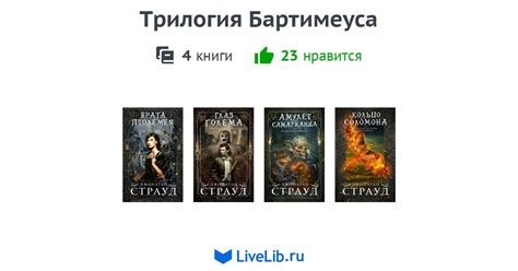 Цикл книг «Трилогия Бартимеуса» — 4 книги | Читать лучшие подборки на ...