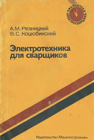 Электротехника для сварщиков. Резницкий А.М., Коцюбинский В.С. 1987 ...