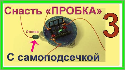 Снасть "ПРОБКА" с самоподсечкой. Схема изготовления. Рыбалка. Подводная ...