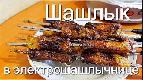 Шашлык в электрошашлычнице (Кавказ-XXL ) - YouTube