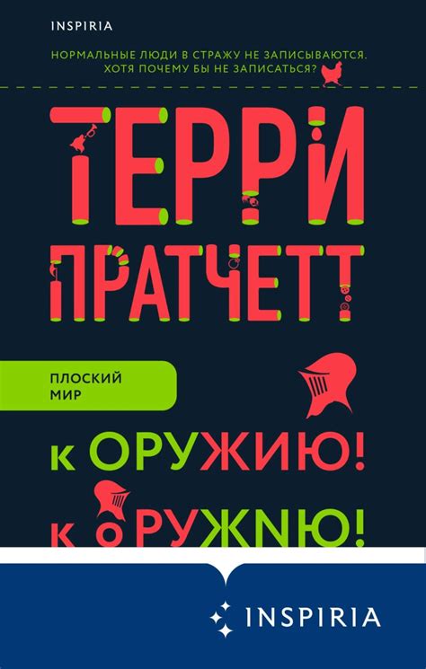 Терри Пратчетт книга К оружию! К оружию! – скачать fb2, epub, pdf ...